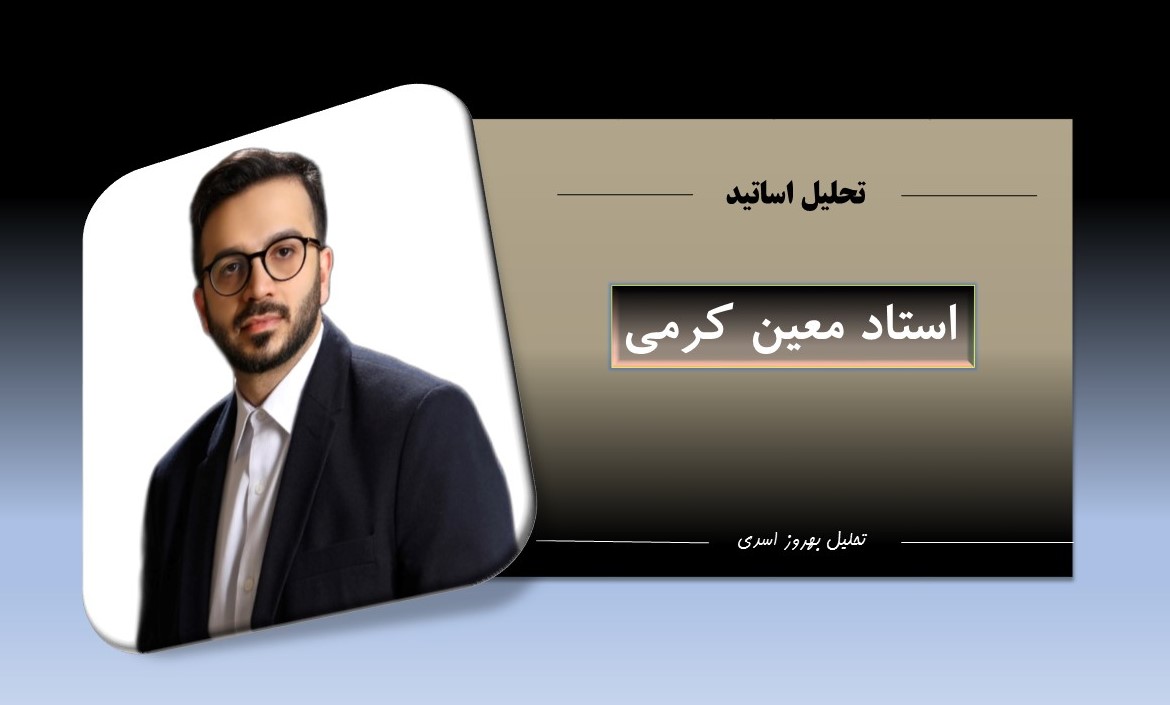 معین کرمی 1405 | تحلیل | صفرتاصد دوره ها | ثبت نام
