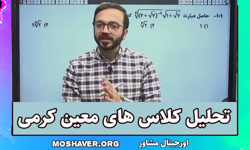 معین کرمی 1402 | تحلیل کلاس نکته و تست + جامع ریاضی | اورجینال مشاور