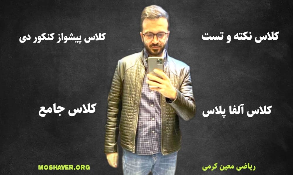 معین کرمی 1403 | تحلیل کلاس + ثبت نام ریاضی